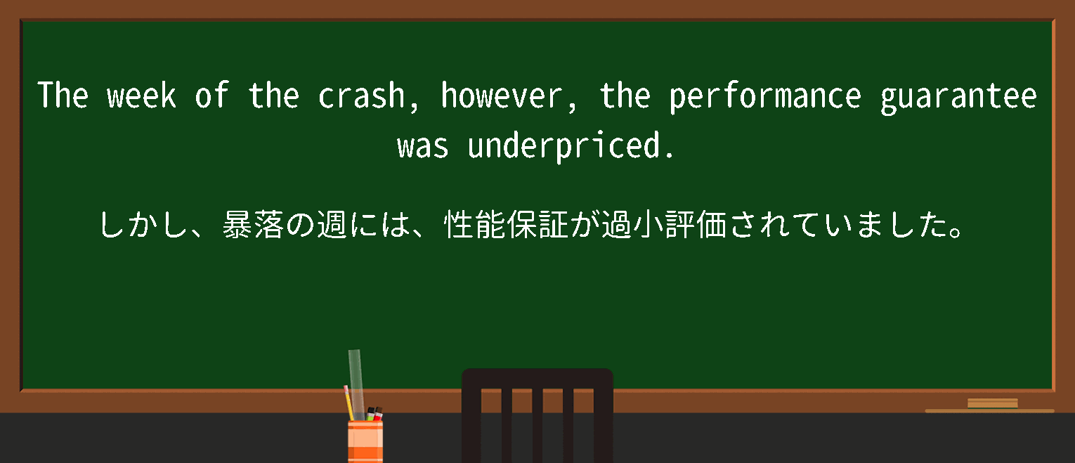 【英単語】performance-guaranteeを徹底解説！意味、使い方、例文、読み方 – おもしろい英文法