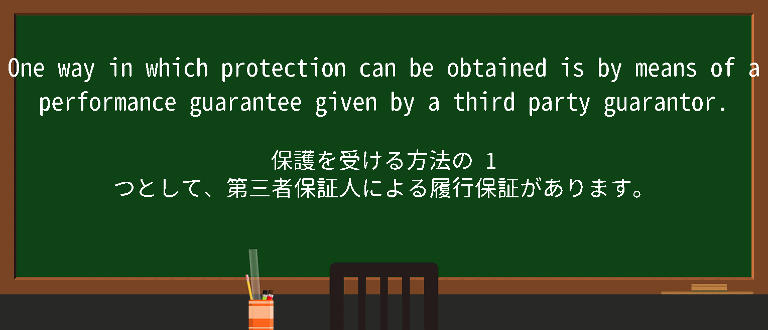 【英単語】performance-guaranteeを徹底解説！意味、使い方、例文、読み方 – おもしろい英文法