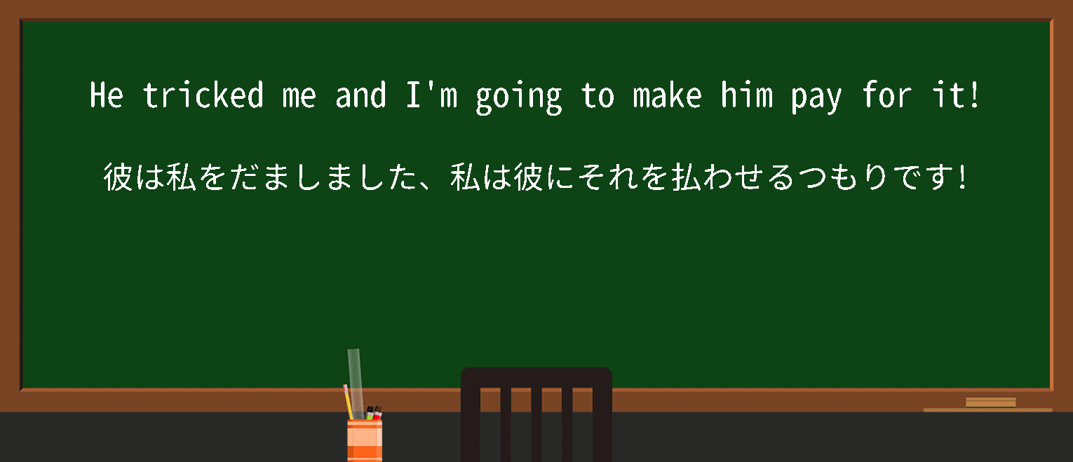 【英単語】pay-forを徹底解説！意味、使い方、例文、読み方 – おもしろい英文法