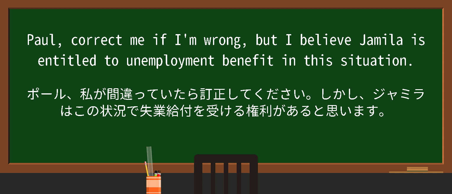 【英単語】correct-me-if-i-m-wrong-butを徹底解説！意味、使い方、例文、読み方 – おもしろい英文法