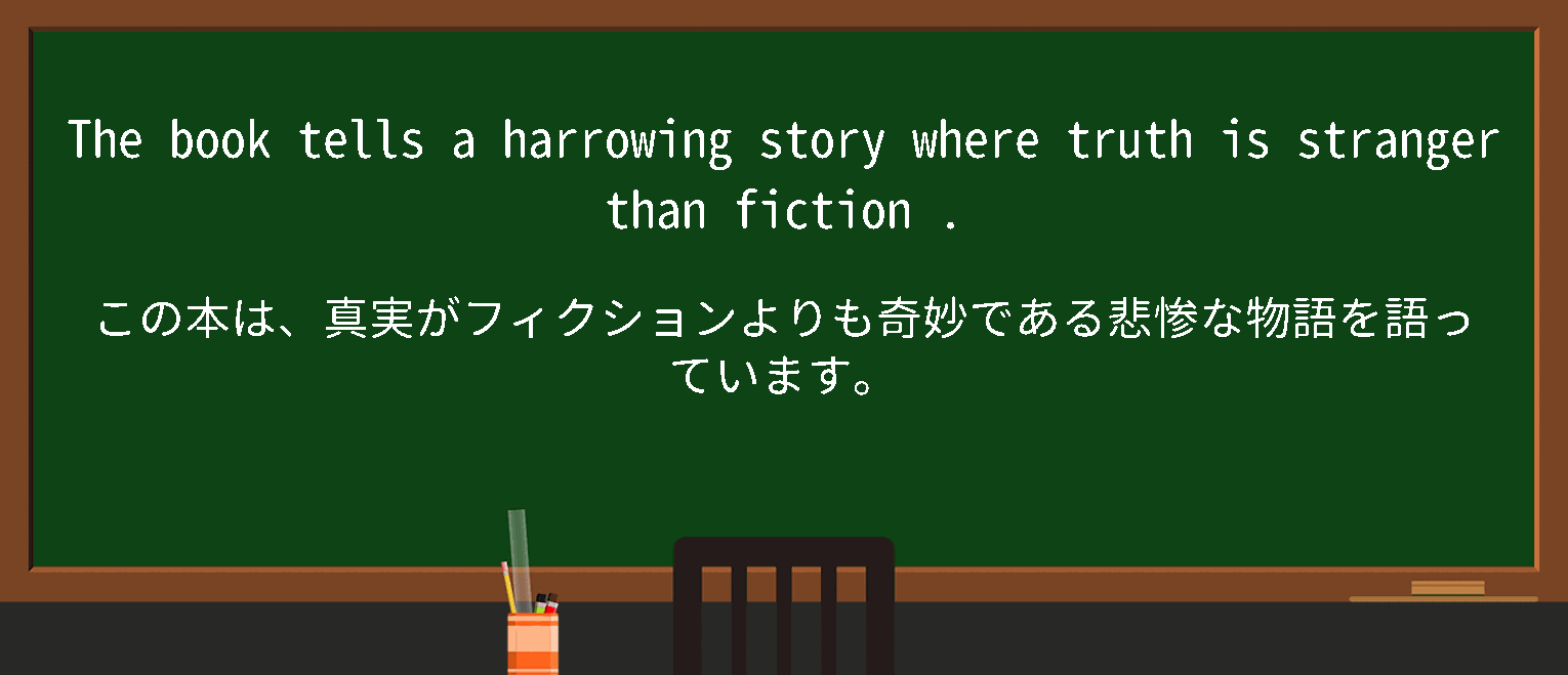 【英単語】truth-is-stranger-than-fictionを徹底解説！意味、使い方、例文、読み方 – おもしろい英文法