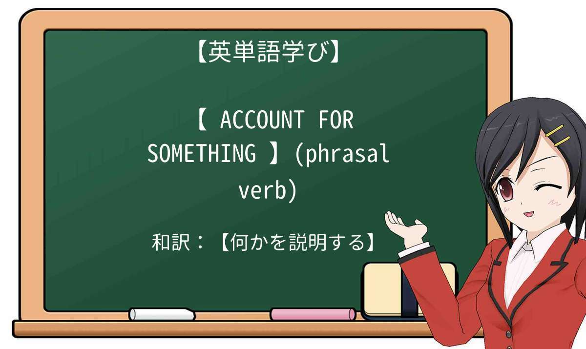【英単語】account-forを徹底解説！意味、使い方、例文、読み方