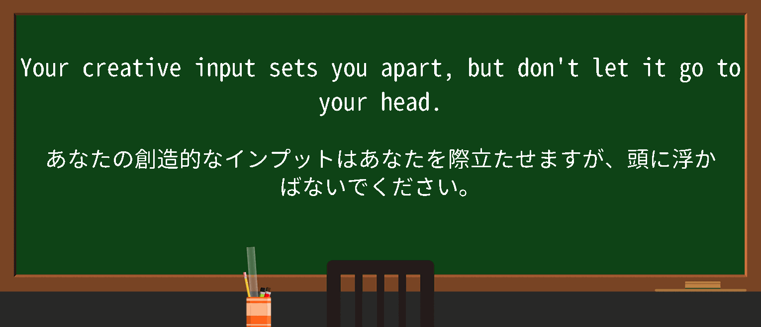 【英単語】creative inputを徹底解説！意味、使い方、例文、読み方 – おもしろい英文法