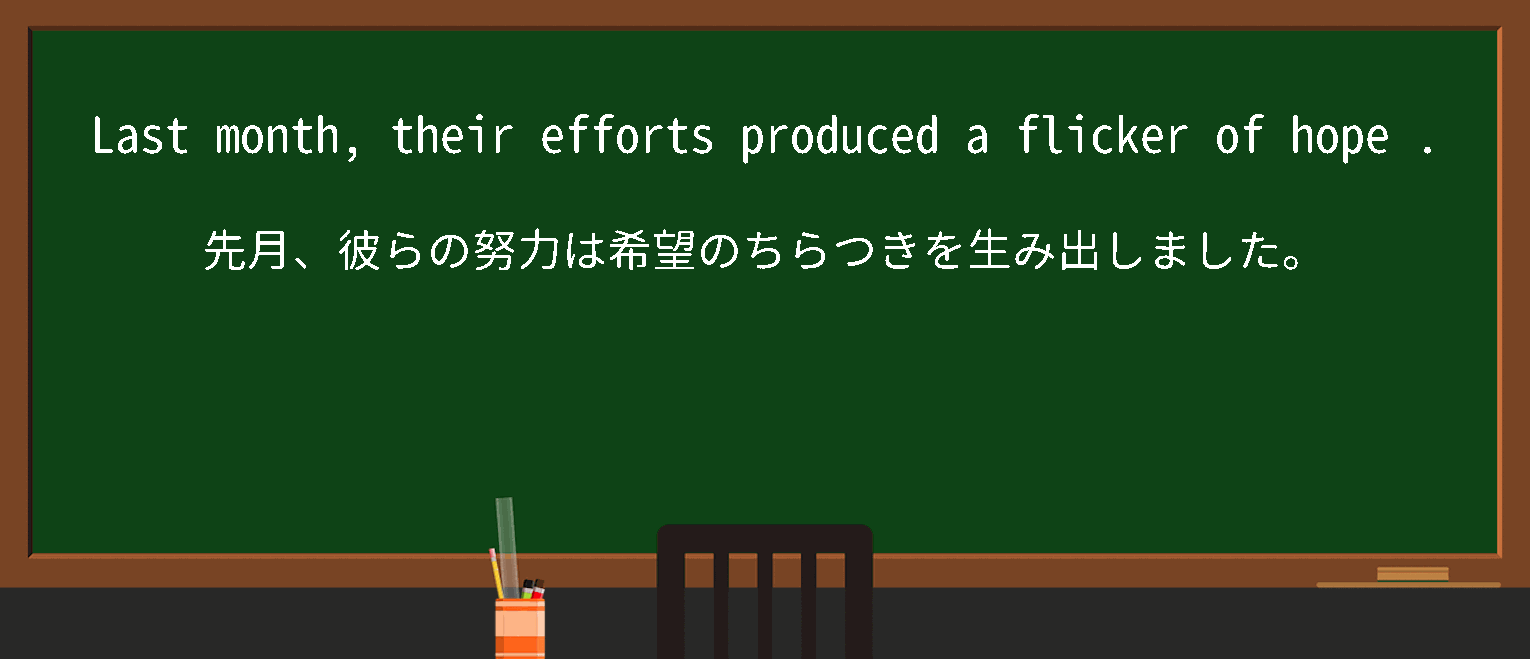【英単語】flicker of hopeを徹底解説！意味、使い方、例文、読み方 – おもしろい英文法