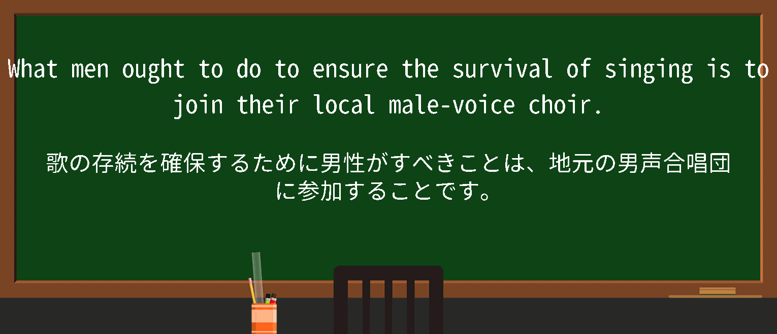 【英単語】male voice choirを徹底解説！意味、使い方、例文、読み方 – おもしろい英文法