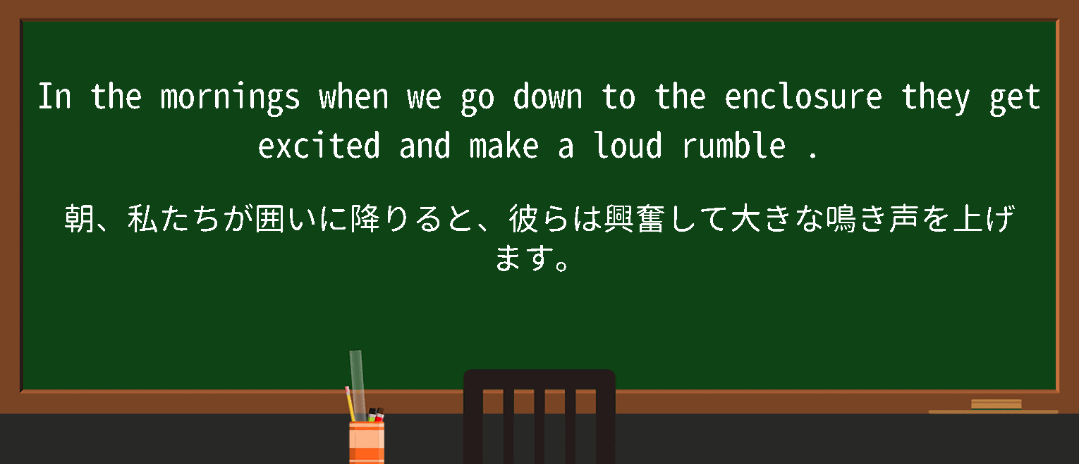 【英単語】loud rumbleを徹底解説！意味、使い方、例文、読み方 – おもしろい英文法