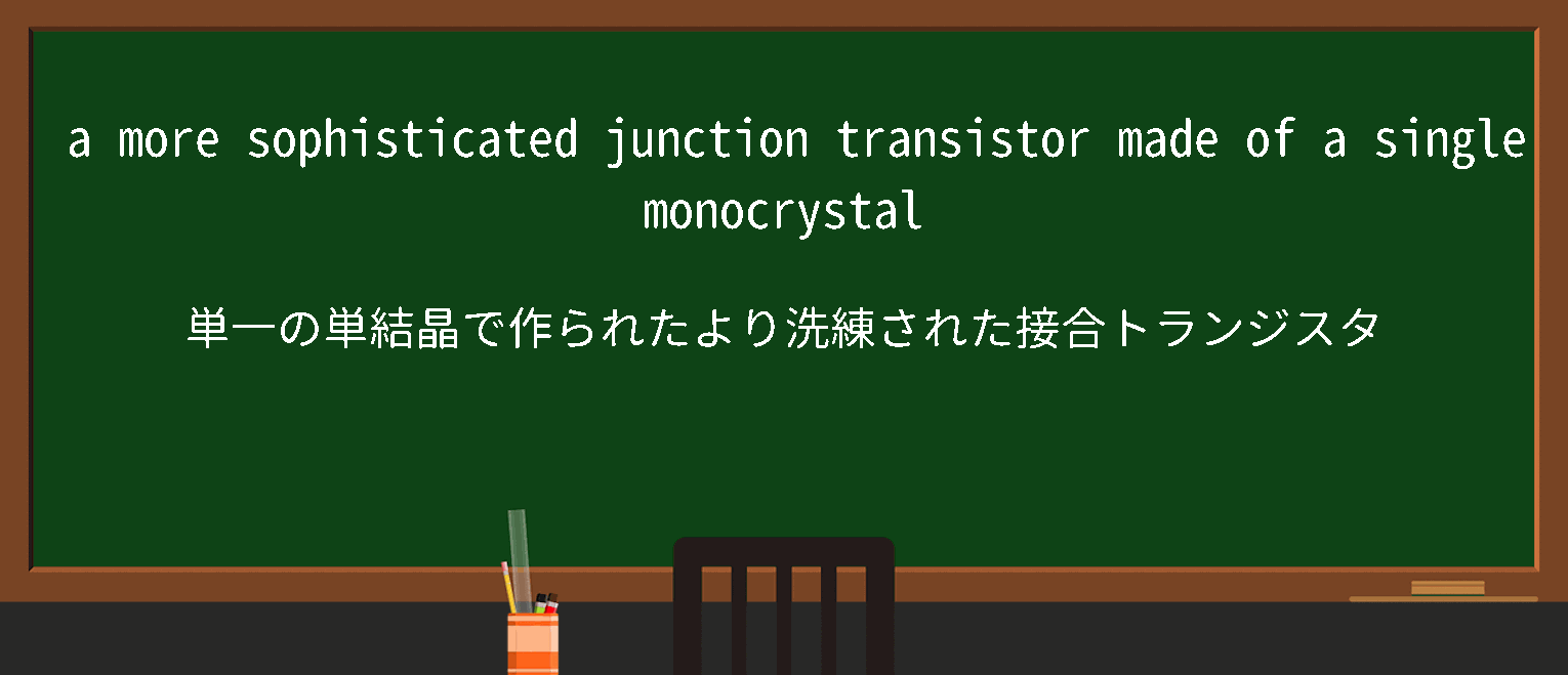 【英単語】monocrystalを徹底解説！意味、使い方、例文、読み方