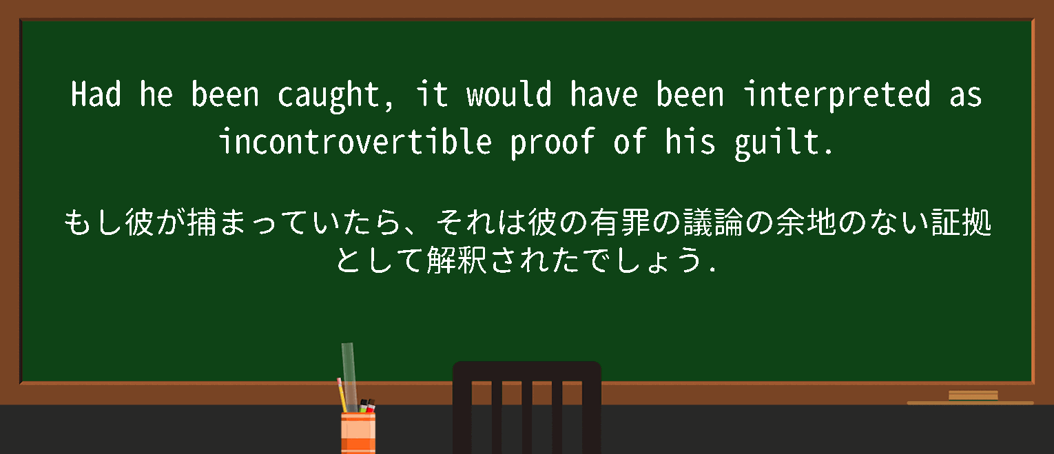 【英単語】incontrovertible proofを徹底解説！意味、使い方、例文、読み方 – おもしろい英文法