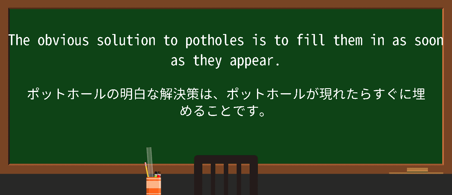 【英単語】obvious solutionを徹底解説！意味、使い方、例文、読み方