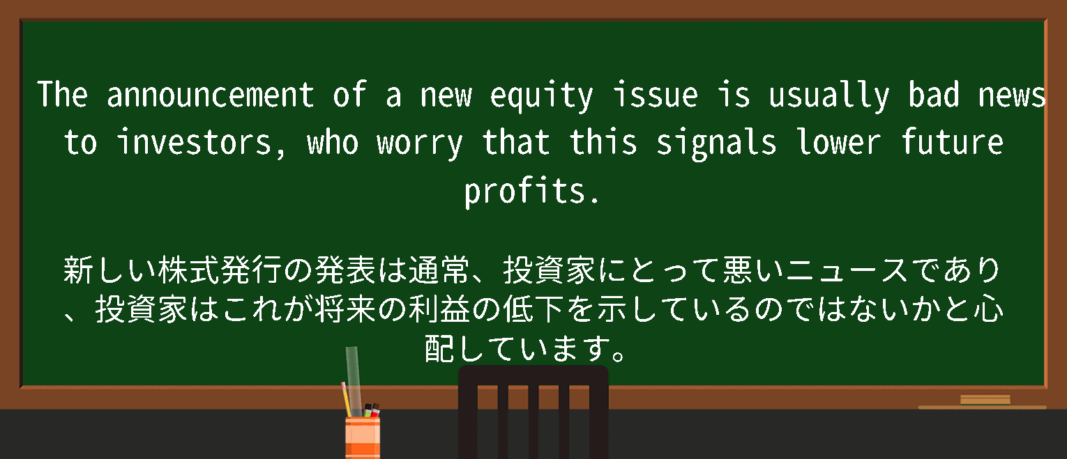 【英単語】equity issueを徹底解説！意味、使い方、例文、読み方