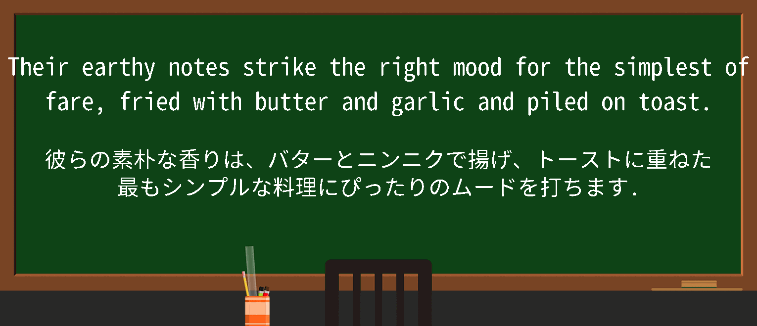 【英単語】earthy notesを徹底解説！意味、使い方、例文、読み方 – おもしろい英文法