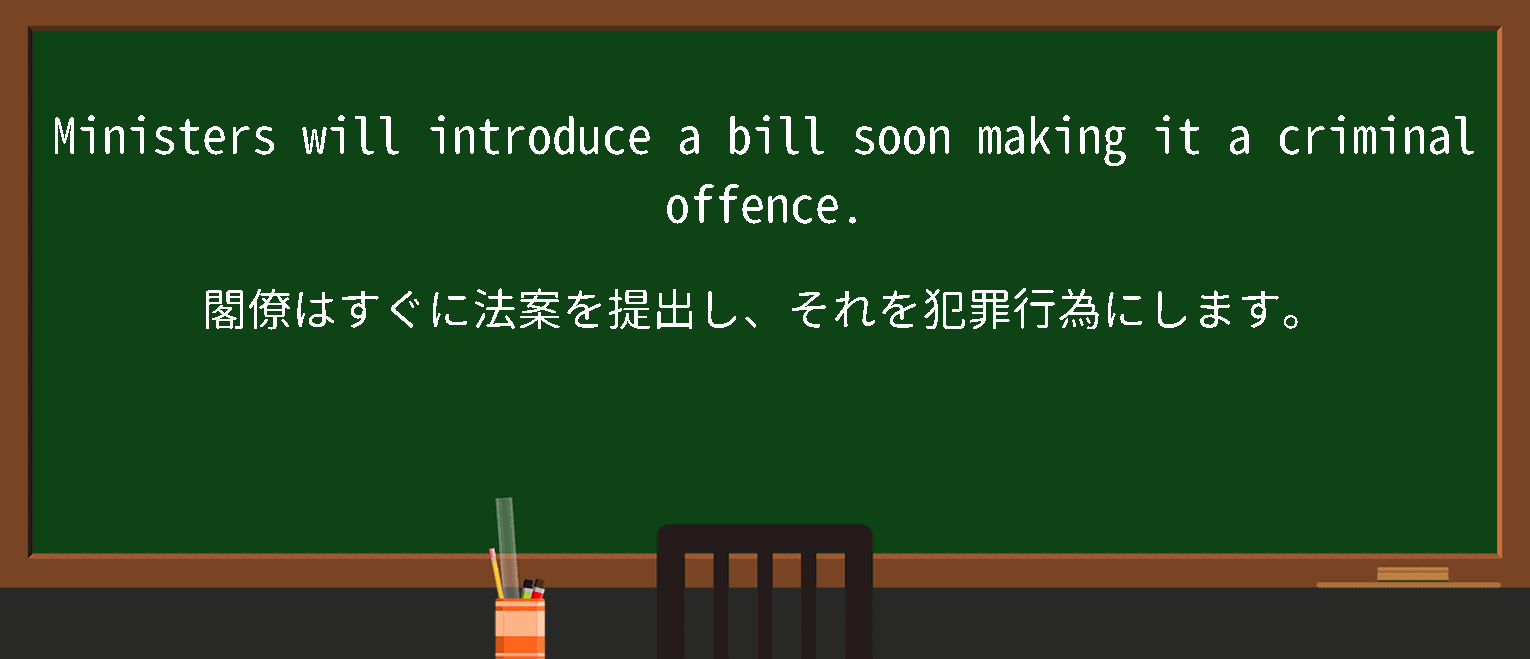 【英単語】introduce a billを徹底解説！意味、使い方、例文、読み方