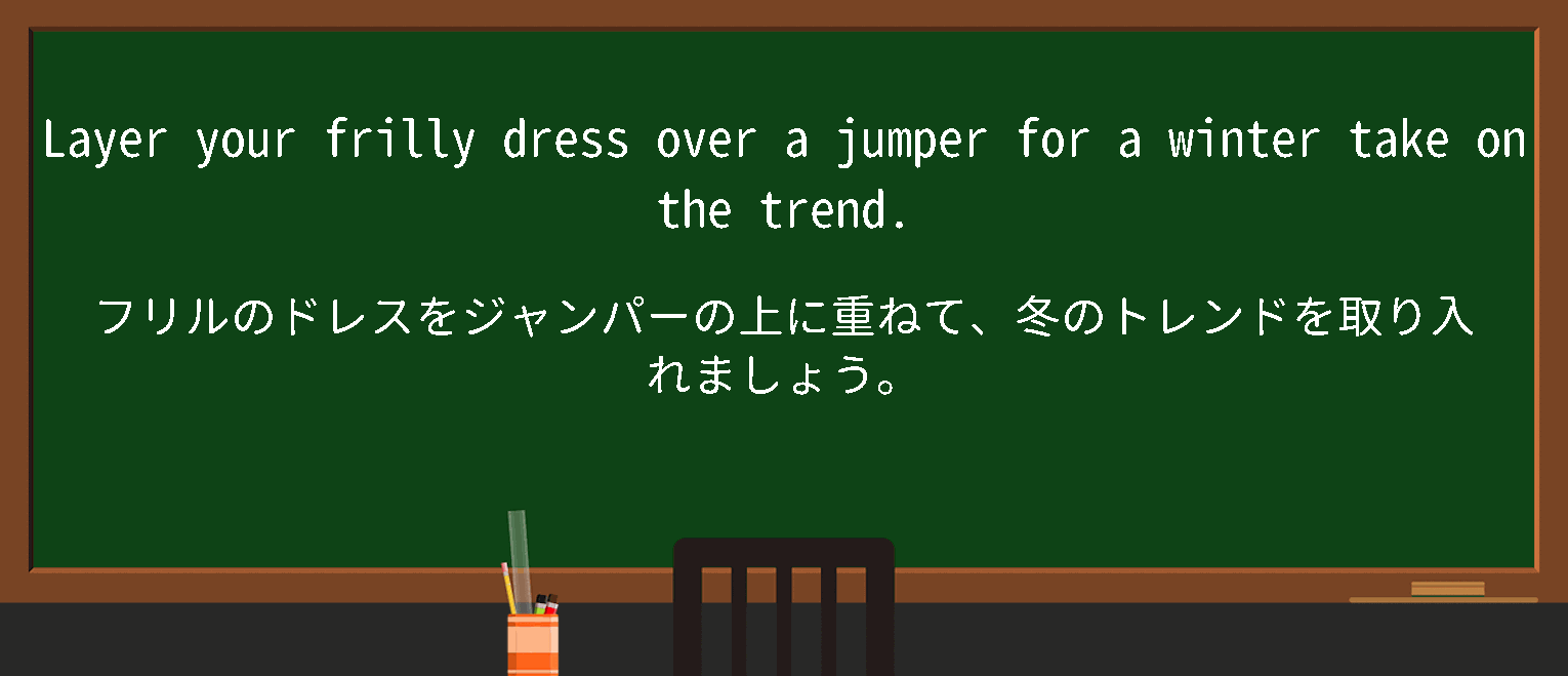 【英単語】frilly dressを徹底解説！意味、使い方、例文、読み方