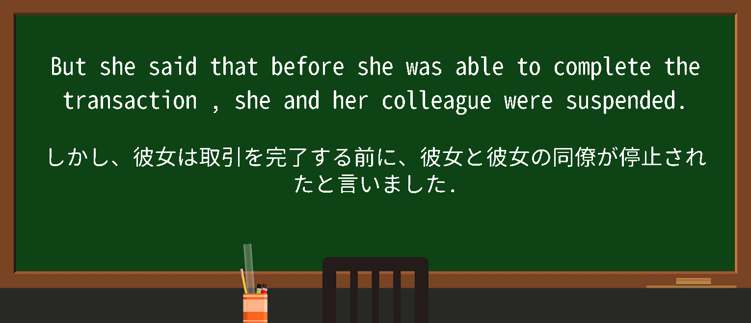 【英単語】complete a transactionを徹底解説！意味、使い方、例文、読み方