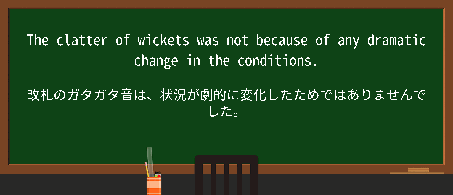 【英単語】dramatic changeを徹底解説！意味、使い方、例文、読み方