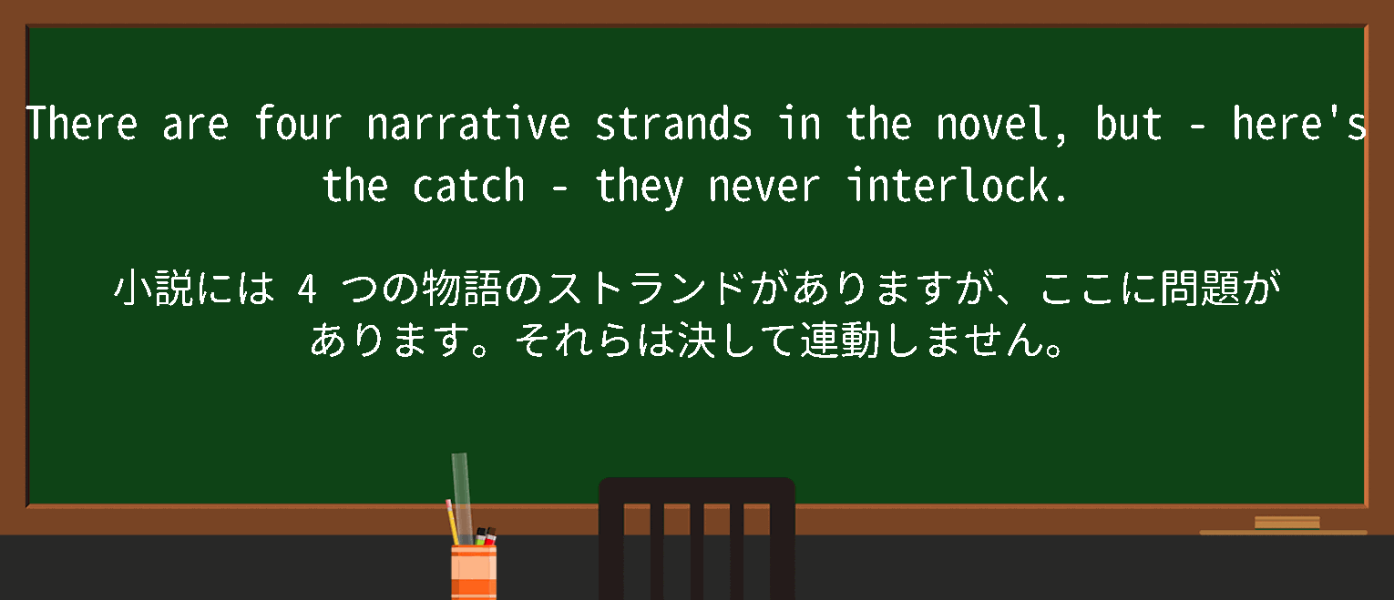【英単語】narrative strandを徹底解説！意味、使い方、例文、読み方 – おもしろい英文法