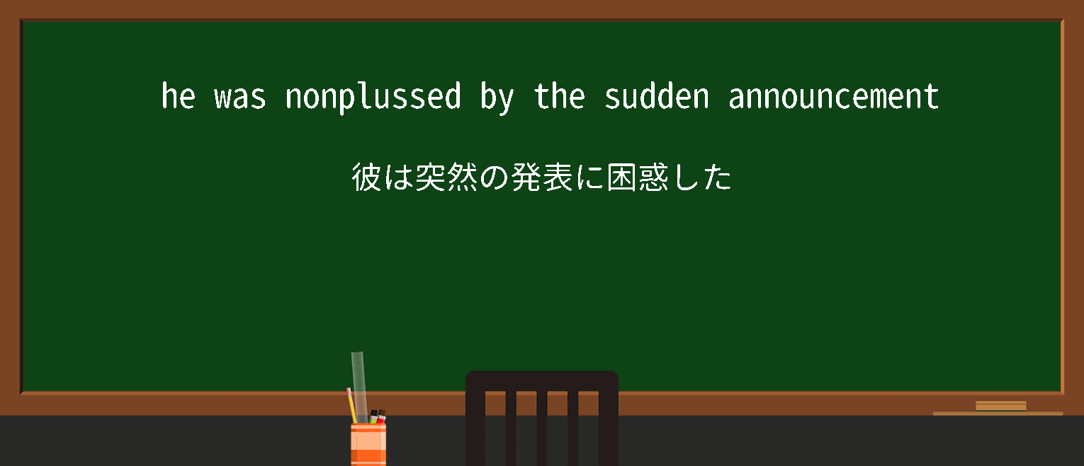 【英単語】nonplussesを徹底解説！意味、使い方、例文、読み方