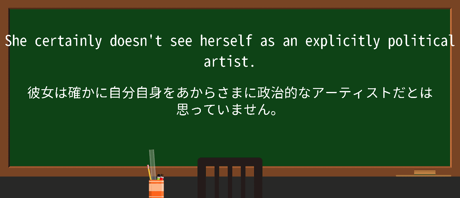 【英単語】explicitly politicalを徹底解説！意味、使い方、例文、読み方 – おもしろい英文法