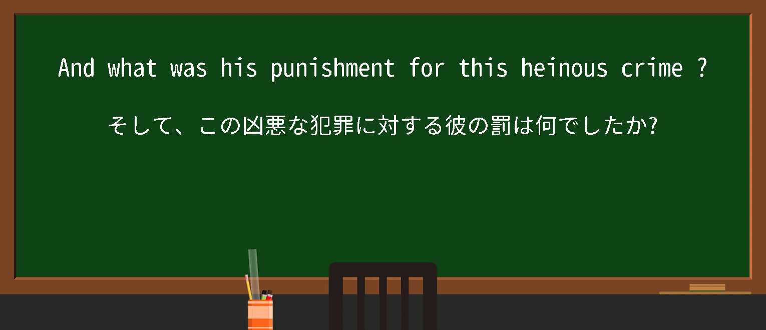 【英単語】heinous crimeを徹底解説！意味、使い方、例文、読み方 – おもしろい英文法