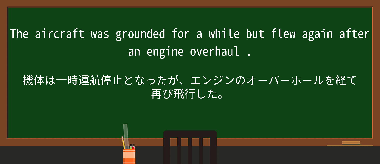 【英単語】engine overhaulを徹底解説！意味、使い方、例文、読み方 – おもしろい英文法