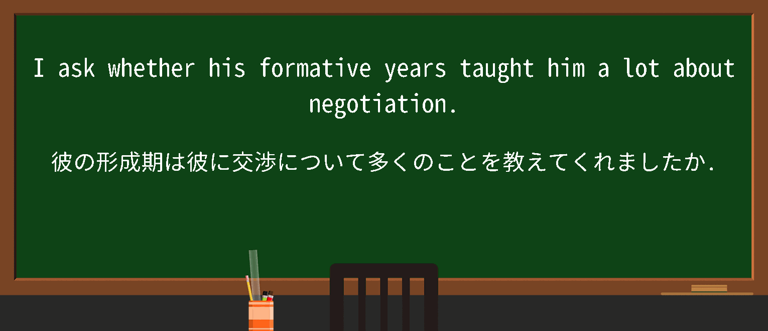 【英単語】formative yearsを徹底解説！意味、使い方、例文、読み方