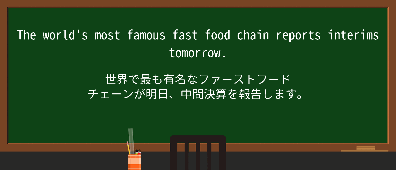 【英単語】fast food chainを徹底解説！意味、使い方、例文、読み方 – おもしろい英文法