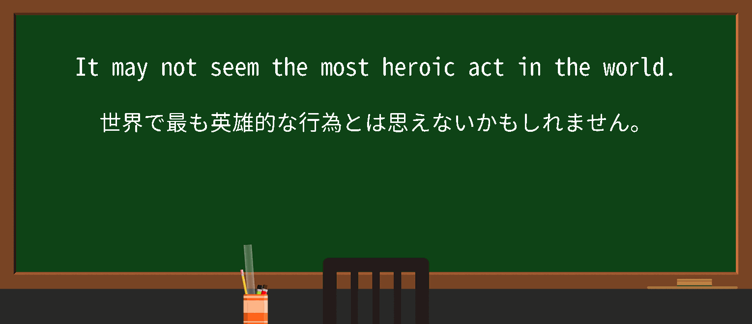 【英単語】heroic actを徹底解説！意味、使い方、例文、読み方 – おもしろい英文法