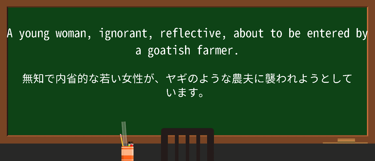 【英単語】goatishを徹底解説！意味、使い方、例文、読み方 – おもしろい英文法