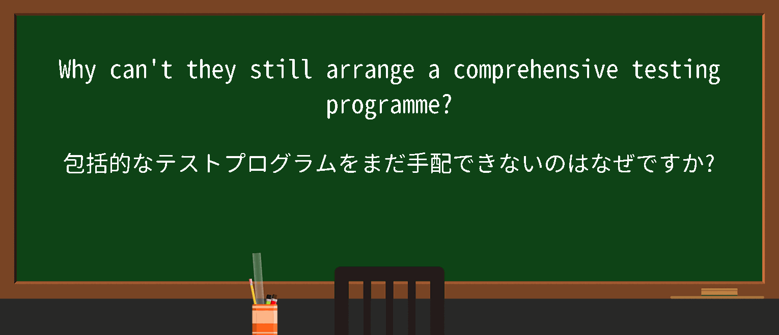 【英単語】comprehensive testingを徹底解説！意味、使い方、例文、読み方 – おもしろい英文法