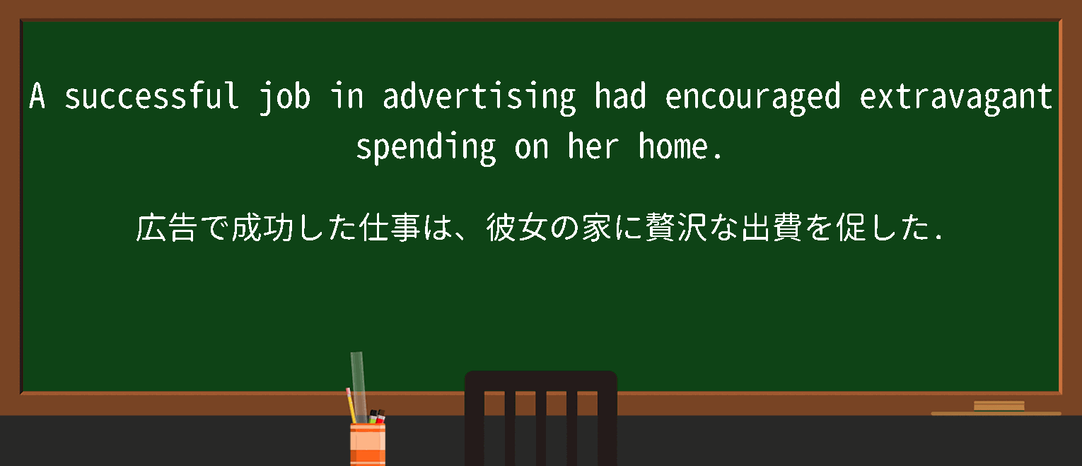 【英単語】extravagant spendingを徹底解説！意味、使い方、例文、読み方 – おもしろい英文法