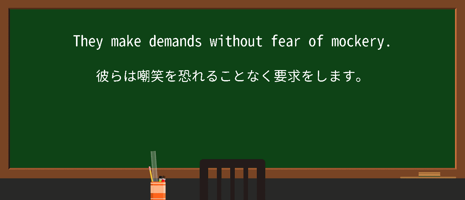 【英単語】make demandsを徹底解説！意味、使い方、例文、読み方 – おもしろい英文法