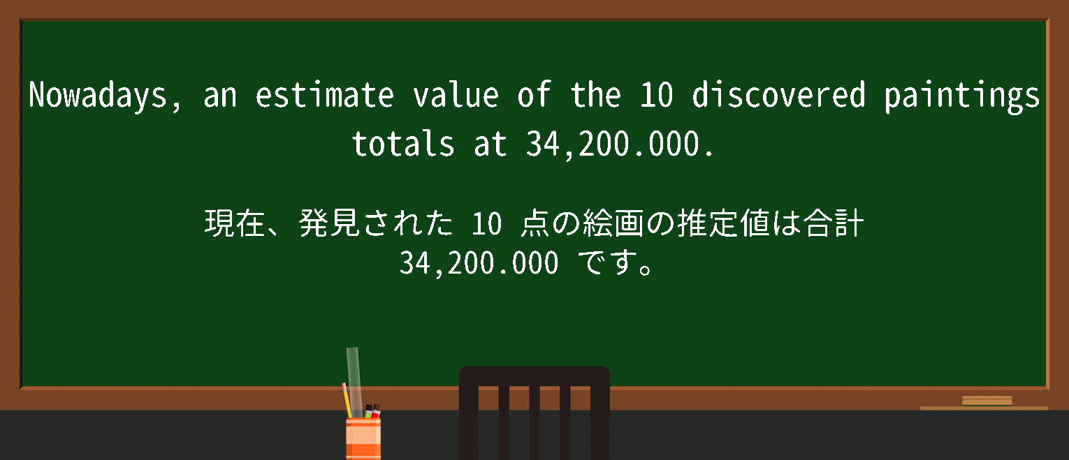 【英単語】estimate valueを徹底解説！意味、使い方、例文、読み方 – おもしろい英文法