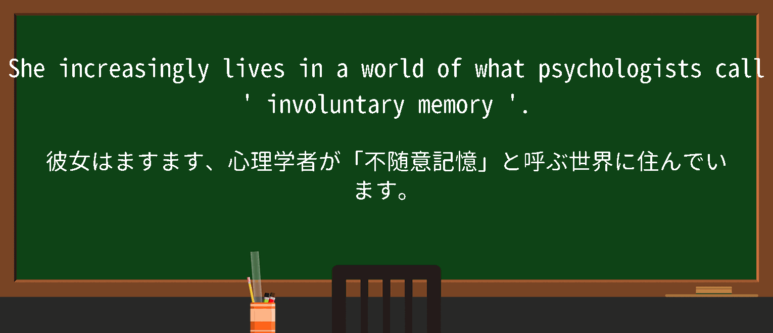 【英単語】involuntary memoryを徹底解説！意味、使い方、例文、読み方 – おもしろい英文法