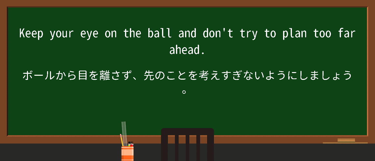 【英単語】keep your eye on the ballを徹底解説！意味、使い方、例文、読み方 – おもしろい英文法