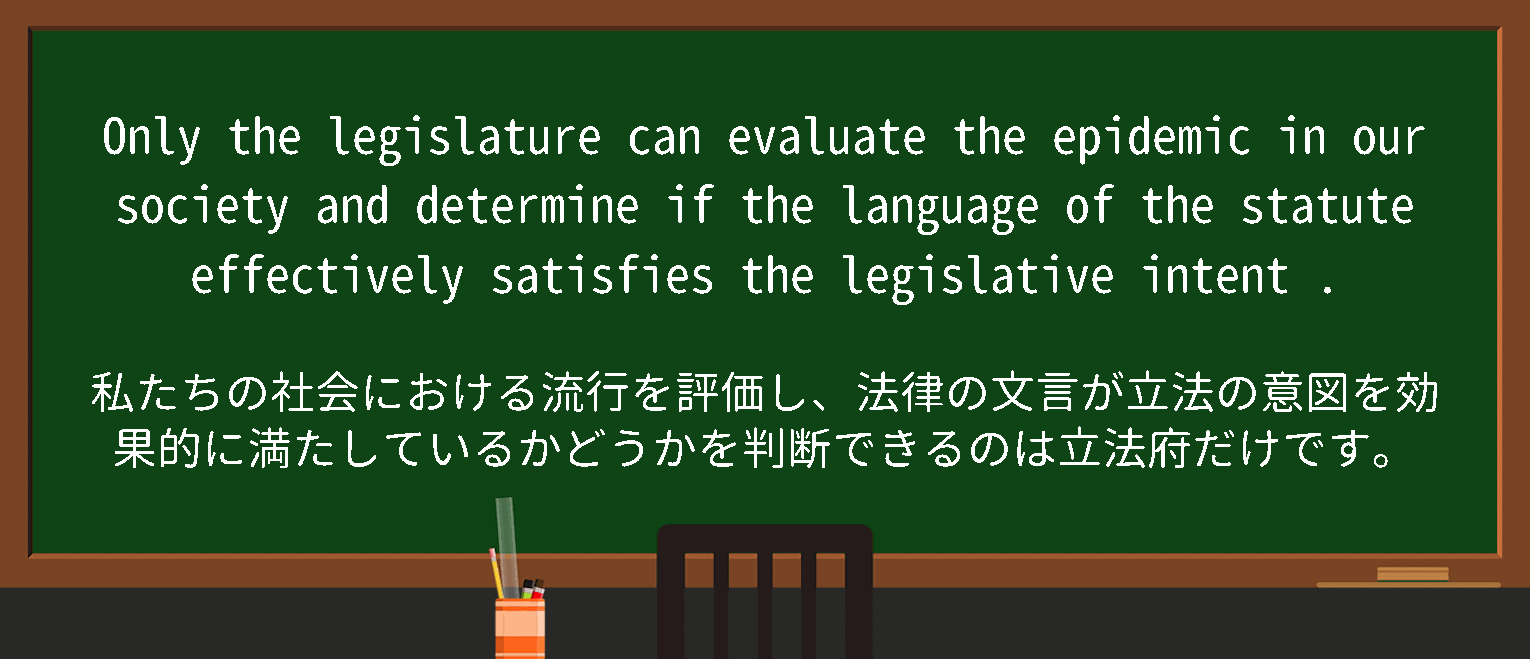 【英単語】legislative intentを徹底解説！意味、使い方、例文、読み方 – おもしろい英文法