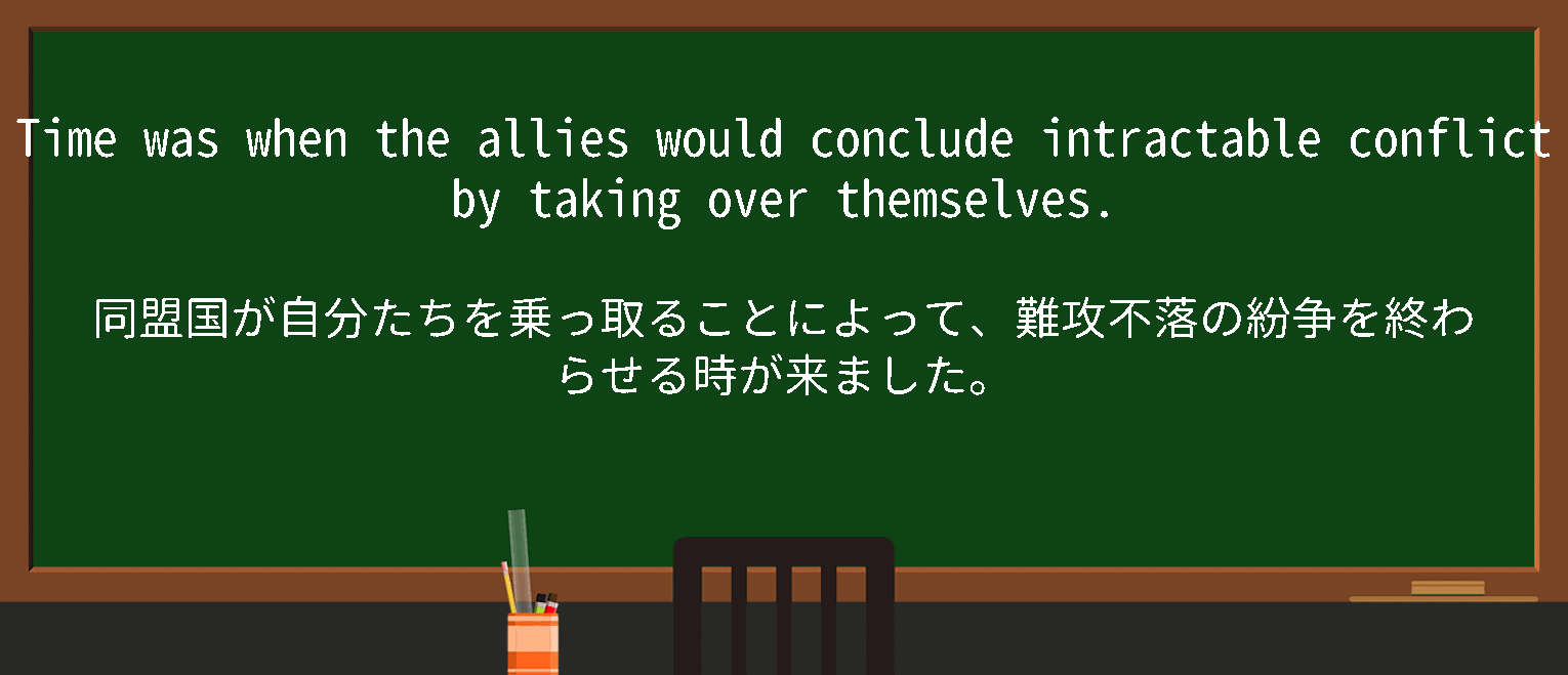 【英単語】intractable conflictを徹底解説！意味、使い方、例文、読み方 – おもしろい英文法