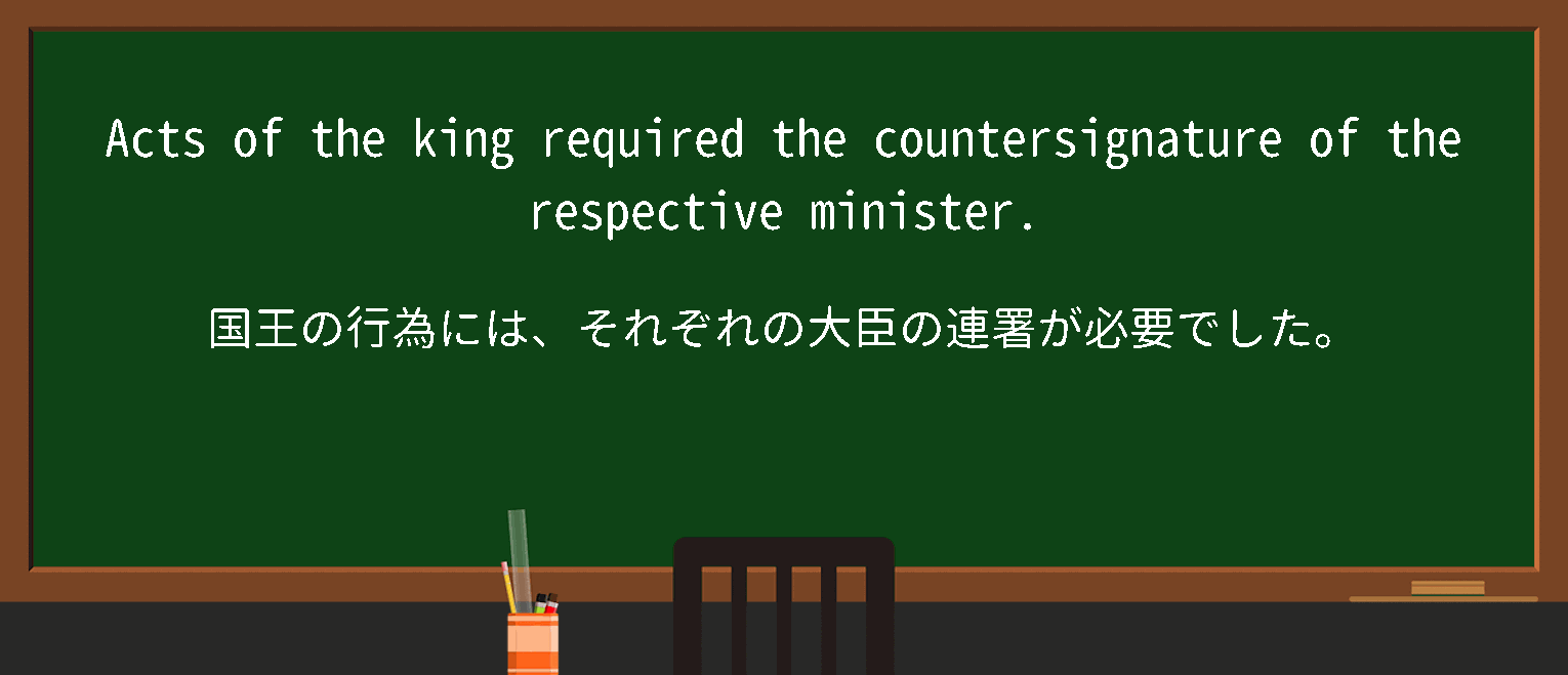 【英単語】countersignatureを徹底解説！意味、使い方、例文、読み方 – おもしろい英文法