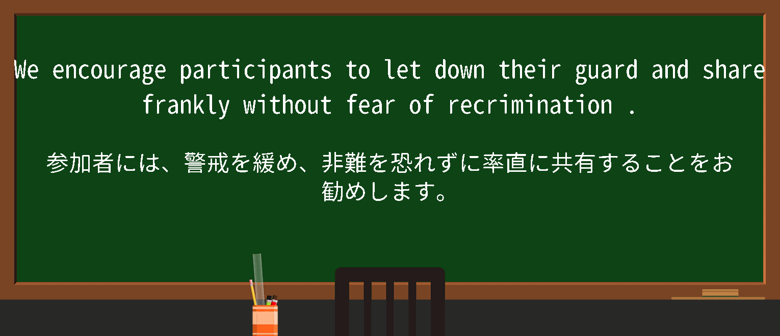 【英単語】fear of recriminationを徹底解説！意味、使い方、例文、読み方 – おもしろい英文法