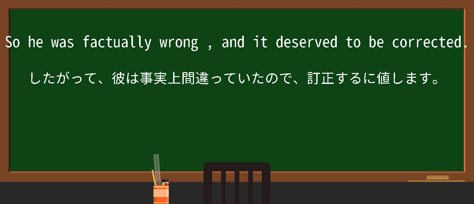 【英単語】factually wrongを徹底解説！意味、使い方、例文、読み方