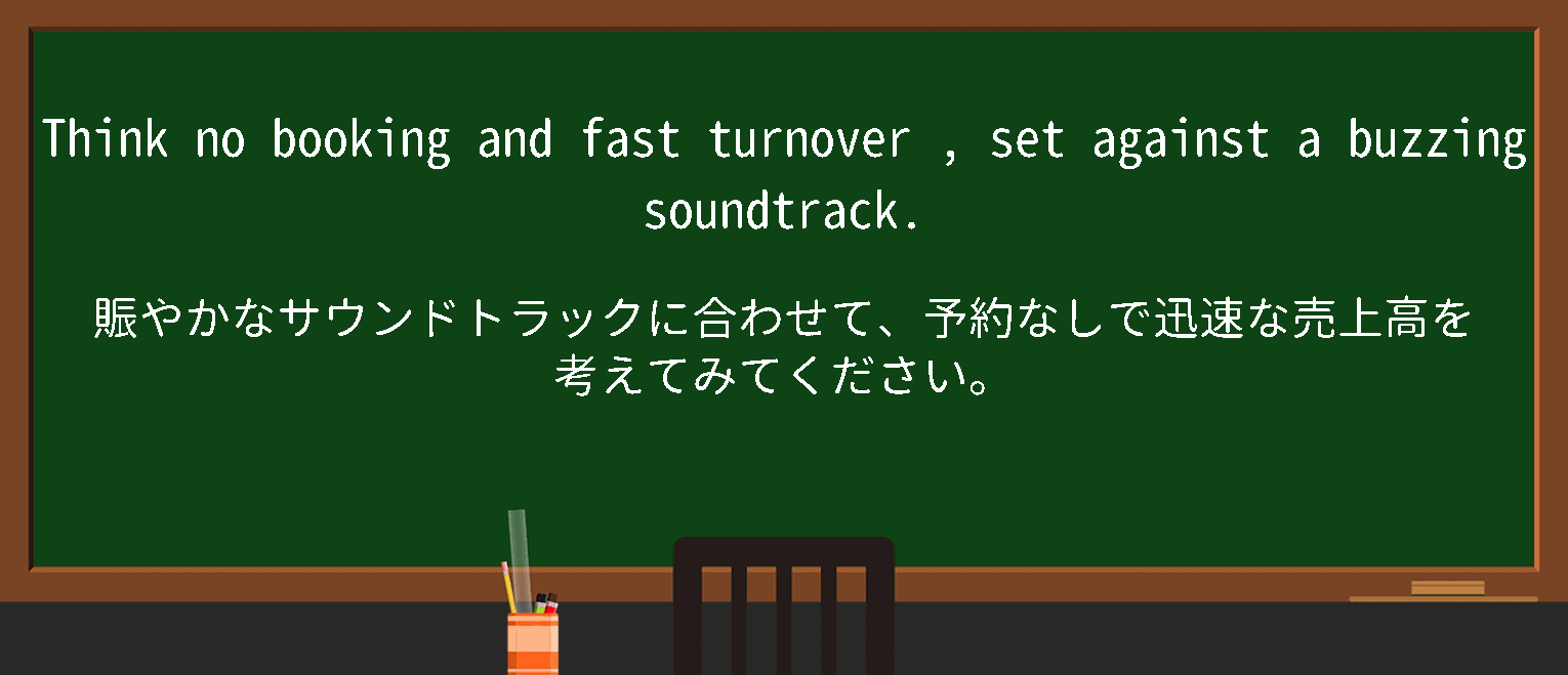 【英単語】fast turnoverを徹底解説！意味、使い方、例文、読み方 – おもしろい英文法