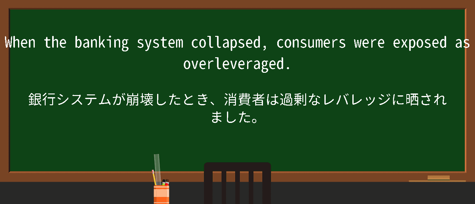 【英単語】overleveragedを徹底解説！意味、使い方、例文、読み方 – おもしろい英文法