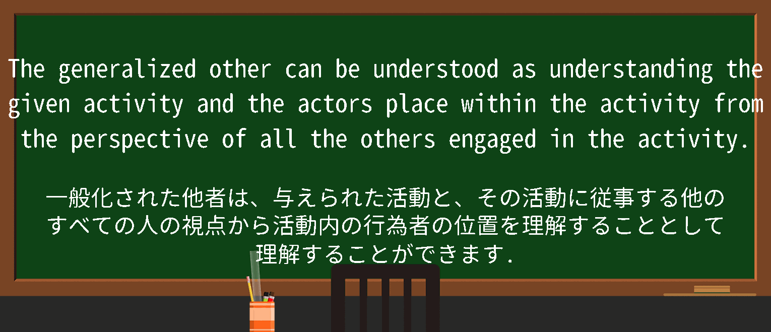 【英単語】generalized otherを徹底解説！意味、使い方、例文、読み方 – おもしろい英文法