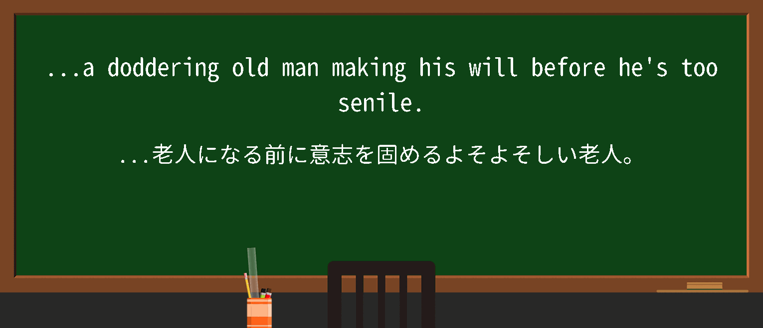 【英単語】dodderingを徹底解説！意味、使い方、例文、読み方 – おもしろい英文法