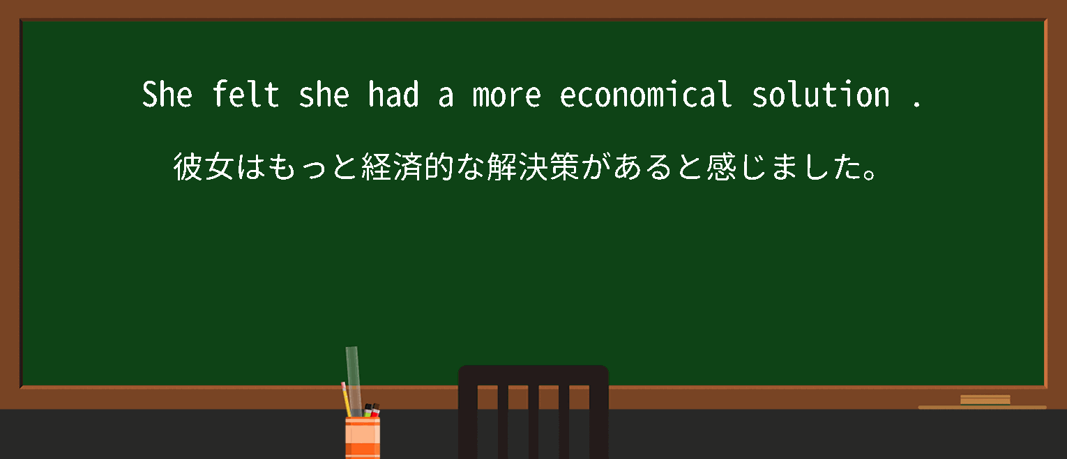 【英単語】economical solutionを徹底解説！意味、使い方、例文、読み方 – おもしろい英文法