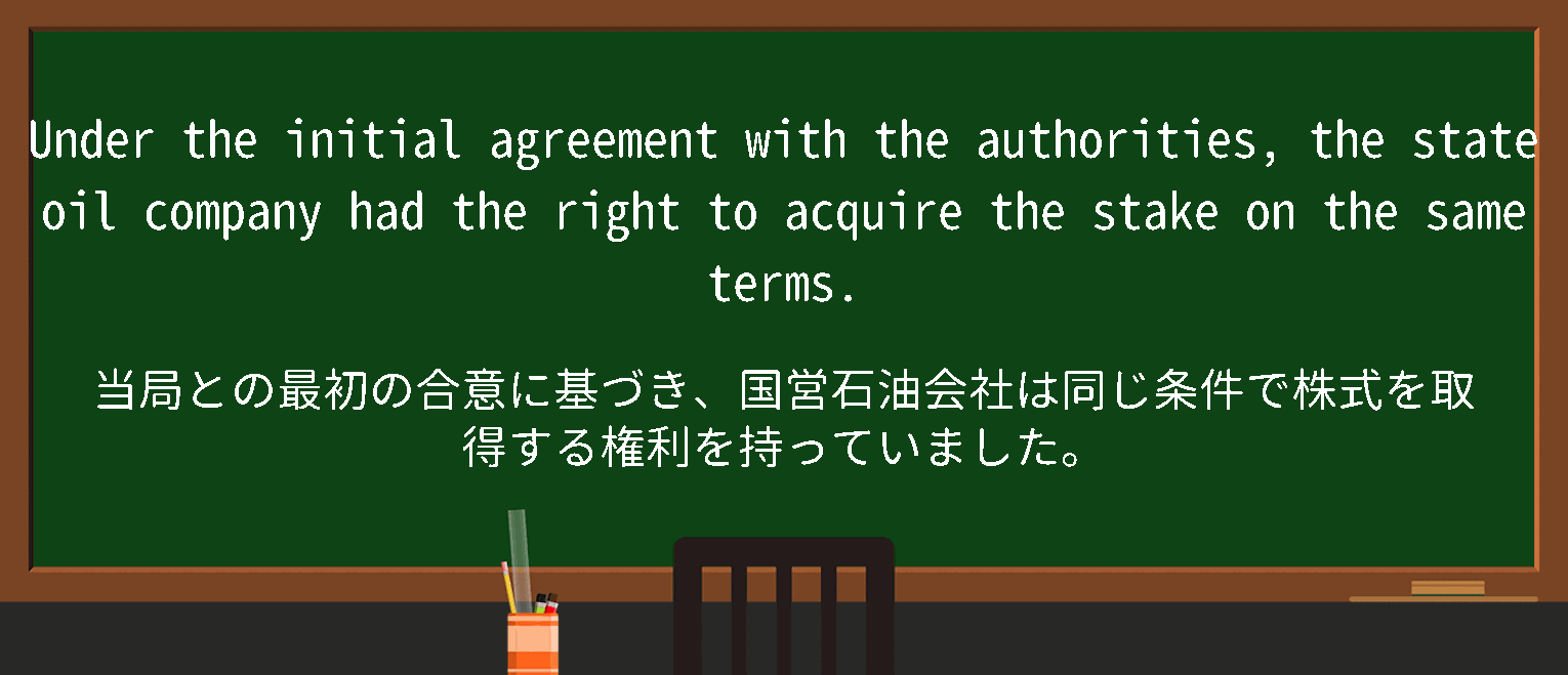 【英単語】initial agreementを徹底解説！意味、使い方、例文、読み方 – おもしろい英文法