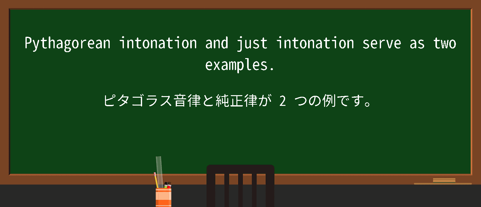 【英単語】just intonationを徹底解説！意味、使い方、例文、読み方