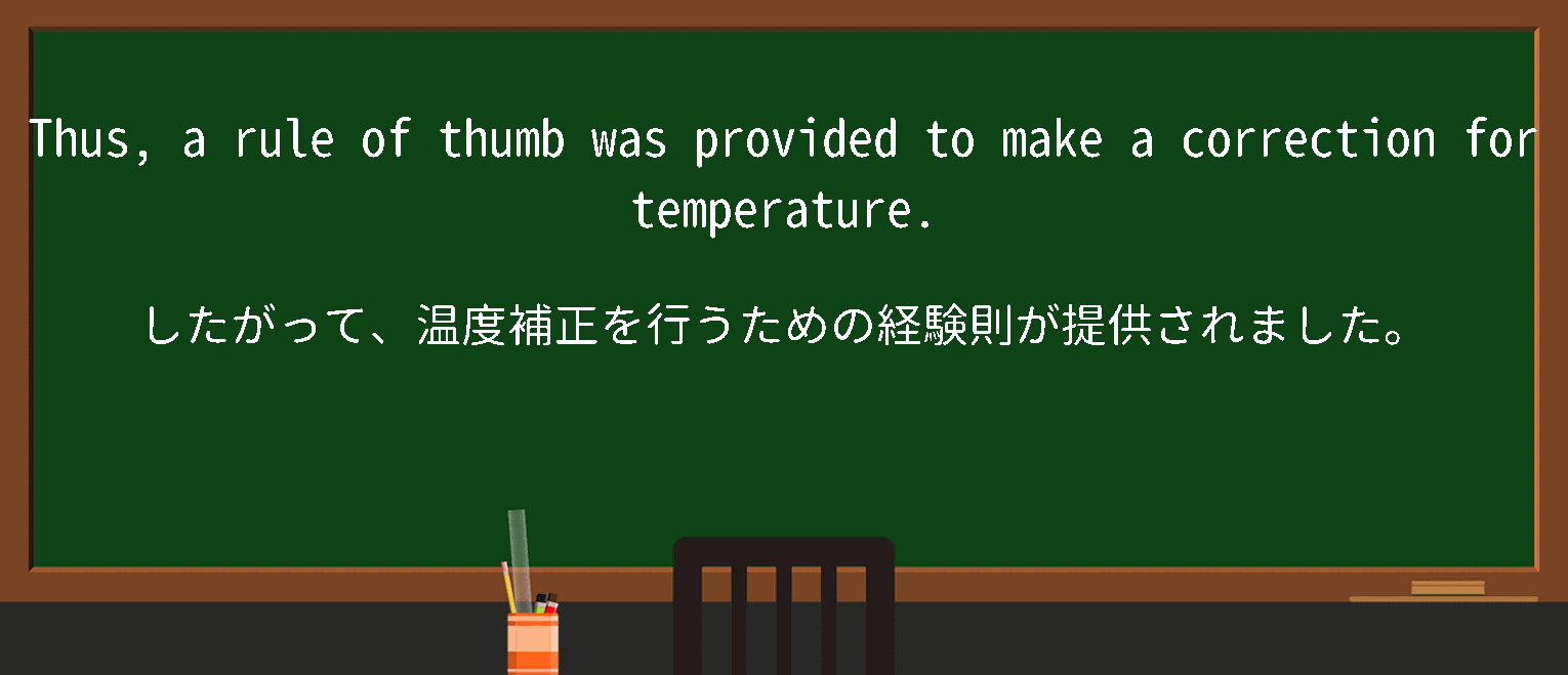 【英単語】make a correctionを徹底解説！意味、使い方、例文、読み方