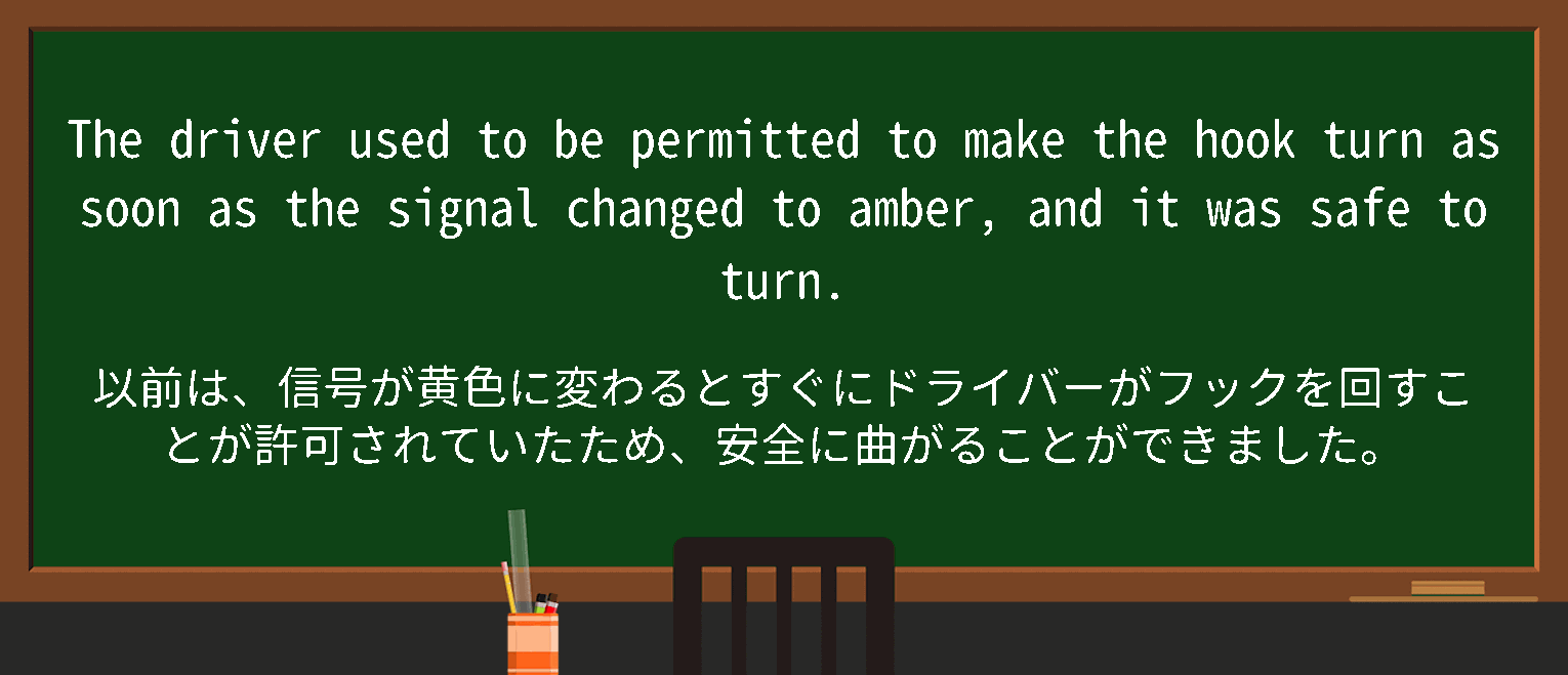 【英単語】hook turnを徹底解説！意味、使い方、例文、読み方 – おもしろい英文法