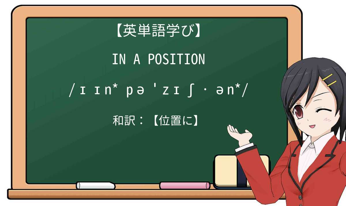 【英単語】in a positionを徹底解説！意味、使い方、例文、読み方 – おもしろい英文法