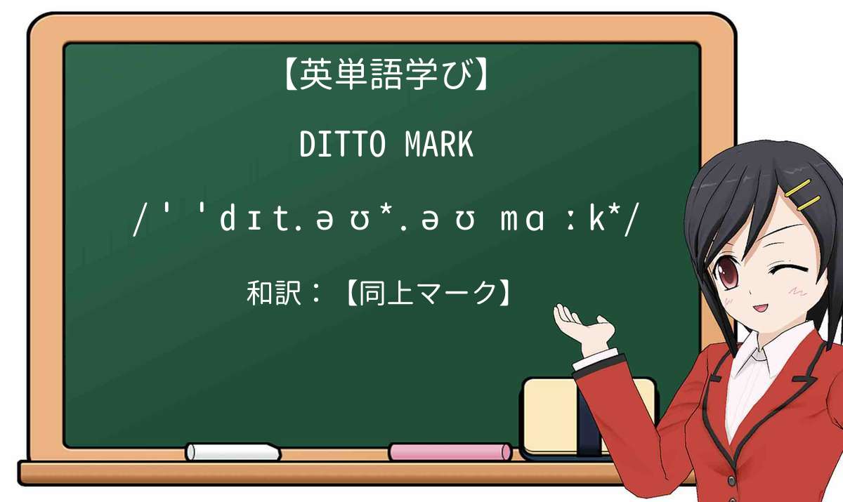 【英単語】ditto markを徹底解説！意味、使い方、例文、読み方 – おもしろい英文法